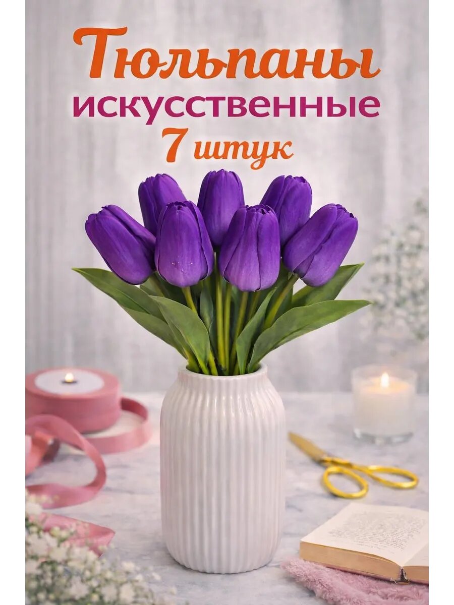 Тюльпаны 7 штук на одной ветке искусственные декоративные