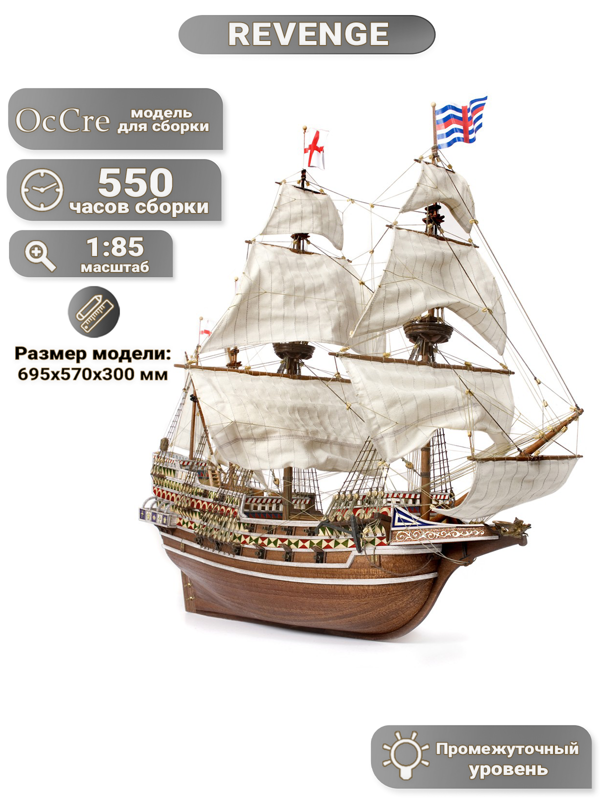 Сборная модель парусного корабля от OcCre, галеон HMS Revenge, 550 часов, М.1:85
