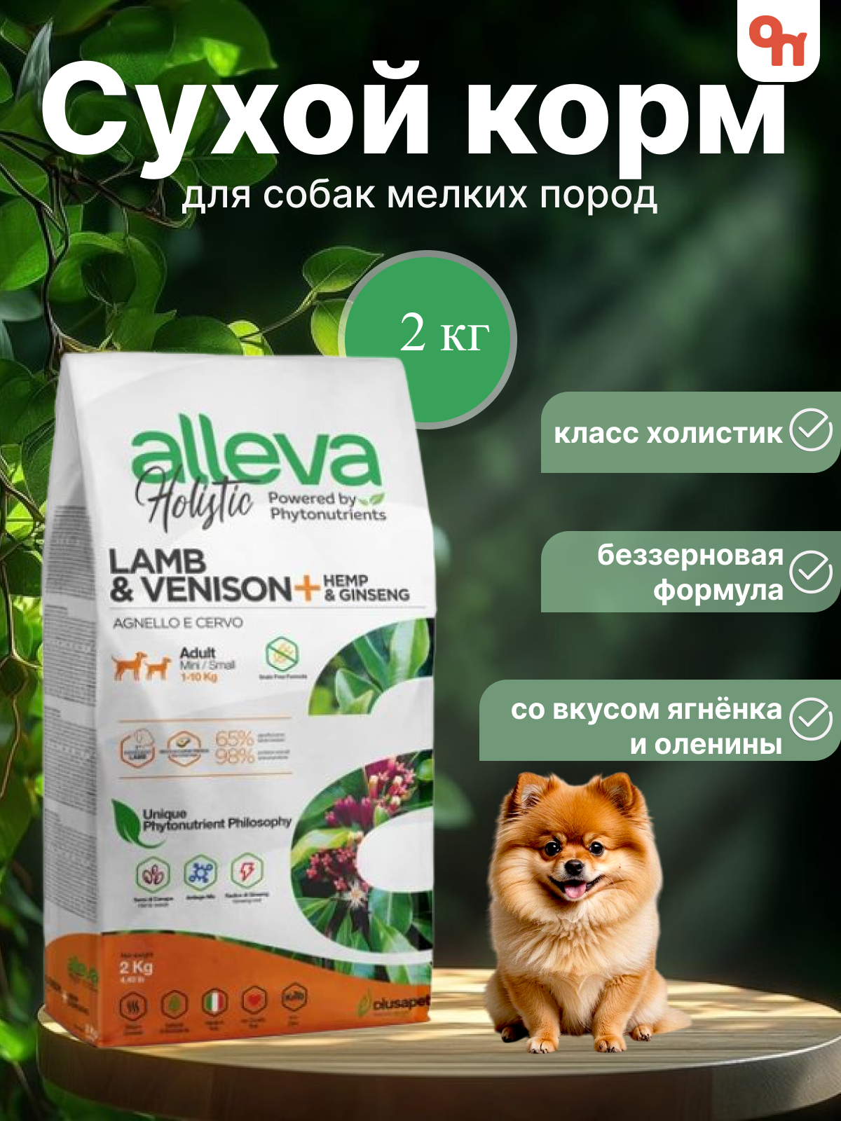 Сухой корм Alleva Holistic, для собак, ягненок/оленина, 2 кг