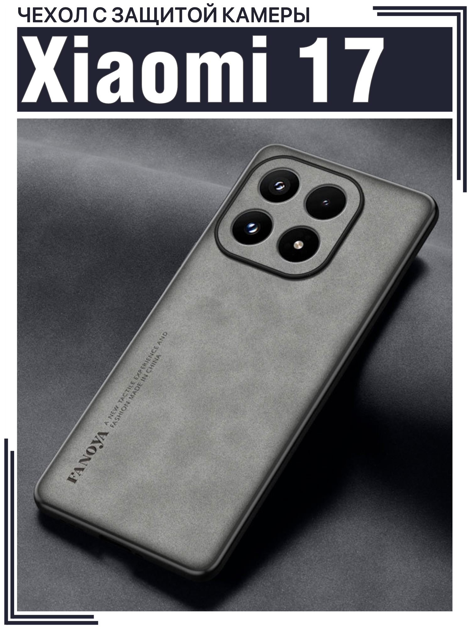 Чехол для Xiaomi 17 с защитой камеры / Сяоми 17, FA, серый