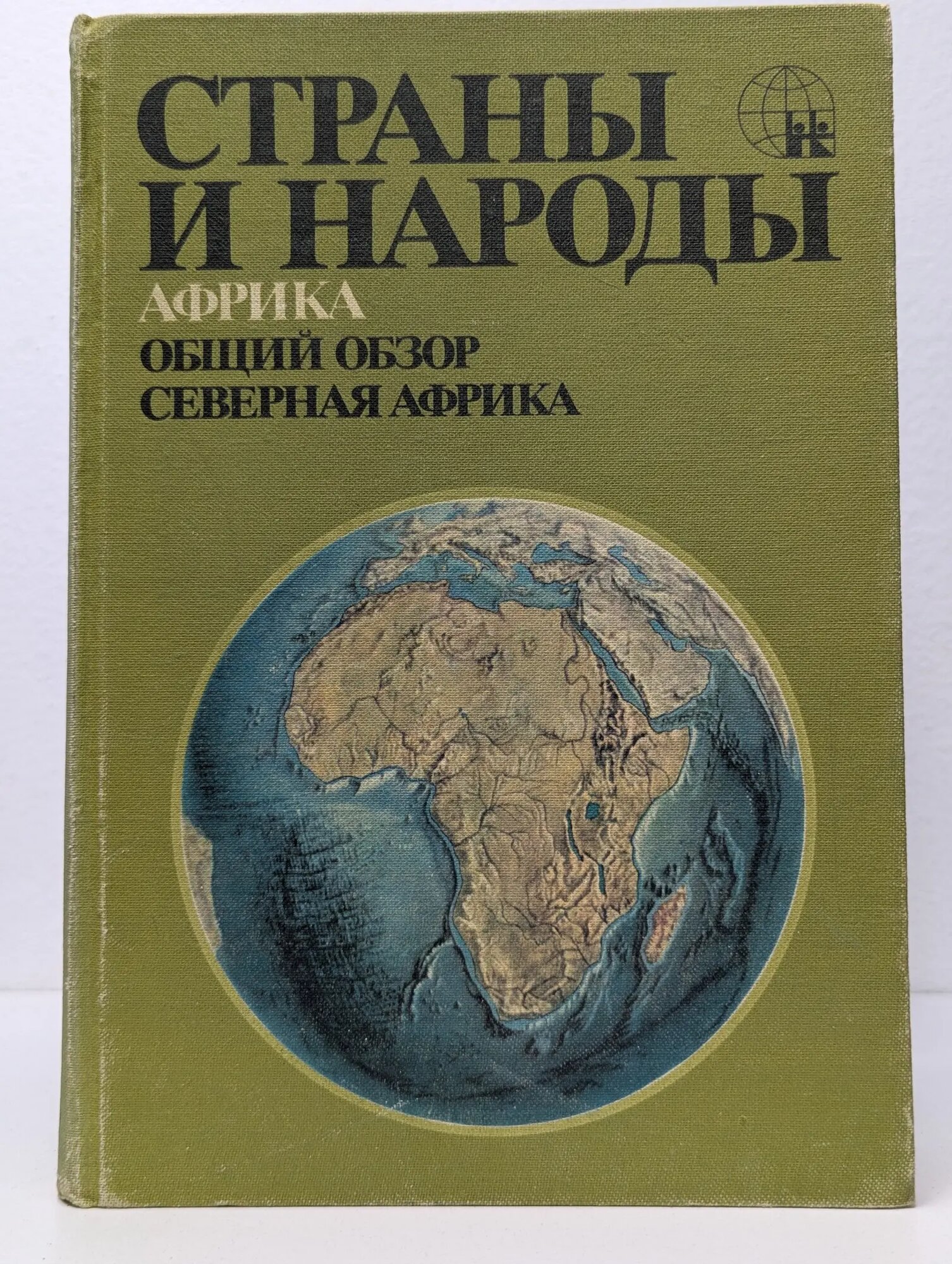 Страны и народы. Африка. Общий обзор. Северная Африка Сборник 1982