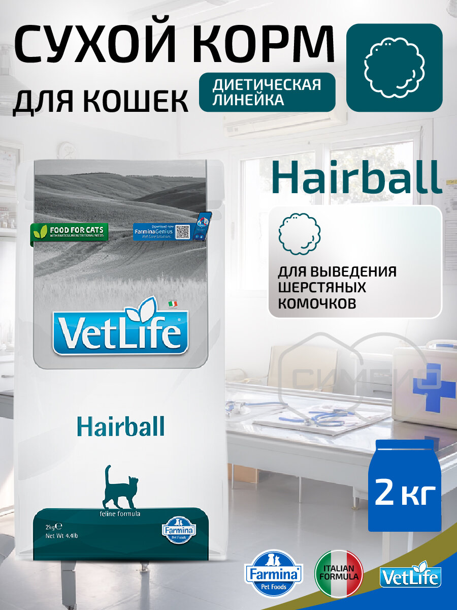Сухой диетический корм Farmina Vet Life Hairball для кошек, выведение комочков шерсти из кишечника, 2 кг