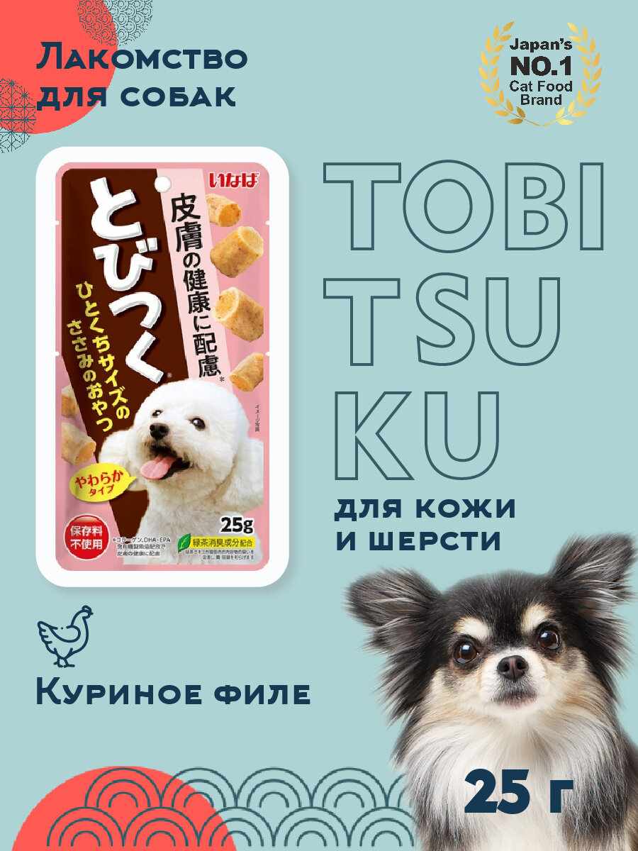 Запеченное лакомство INABA Tobitsuku для собак, поддержание здоровья кожи, куриное филе 25г