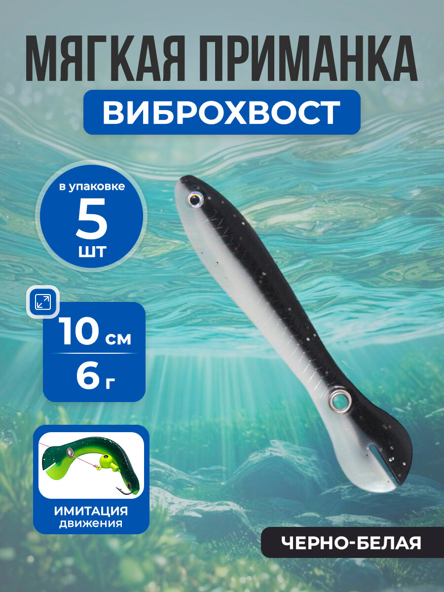 Рыболовная высокоэффективная, мягкая приманка виброхвост Fierce Loach свирепый вьюн 10 см/6 г, 5 шт, черно-белая