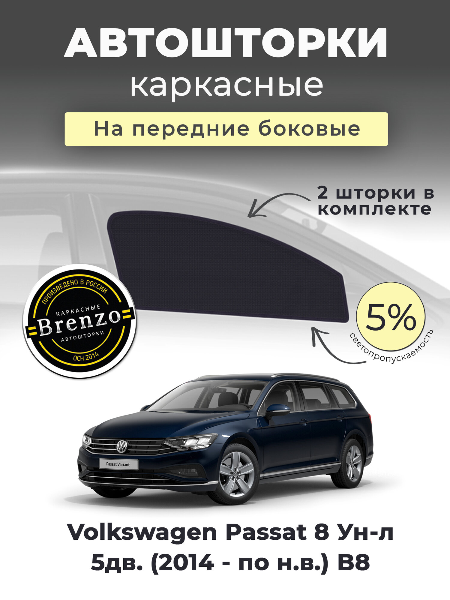 Каркасные шторки VW Passat 8 Ун-л. 5дв. (2014-НВ) B8 на передние двери 5%, сетки от солнца в машину