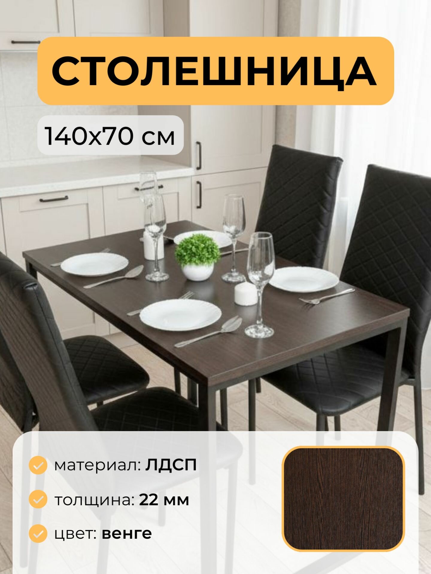 Столешница ЛДСП 22 мм 140х70 см венге