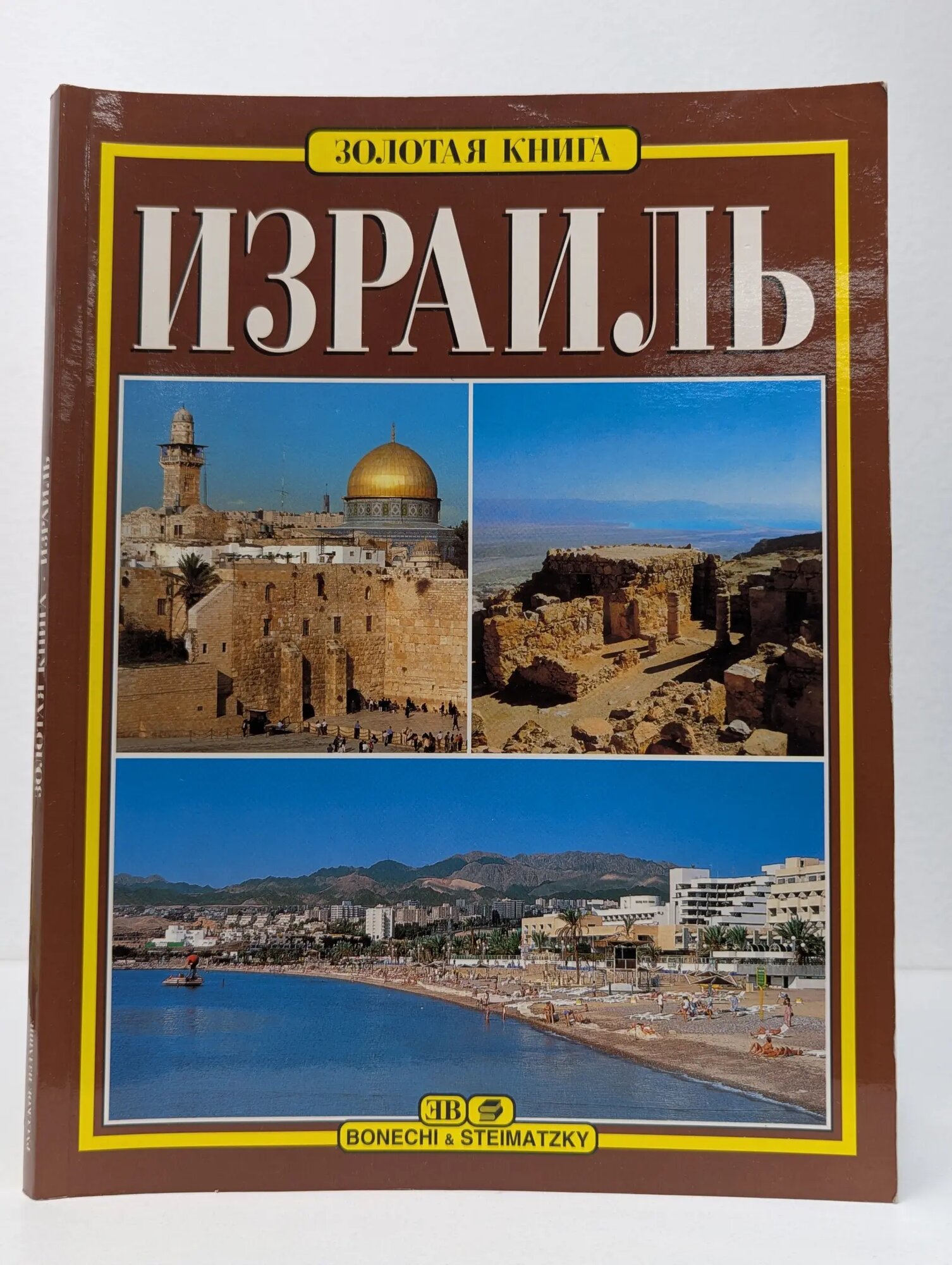 Золотая книга. Израиль Маджи Джованна 2007