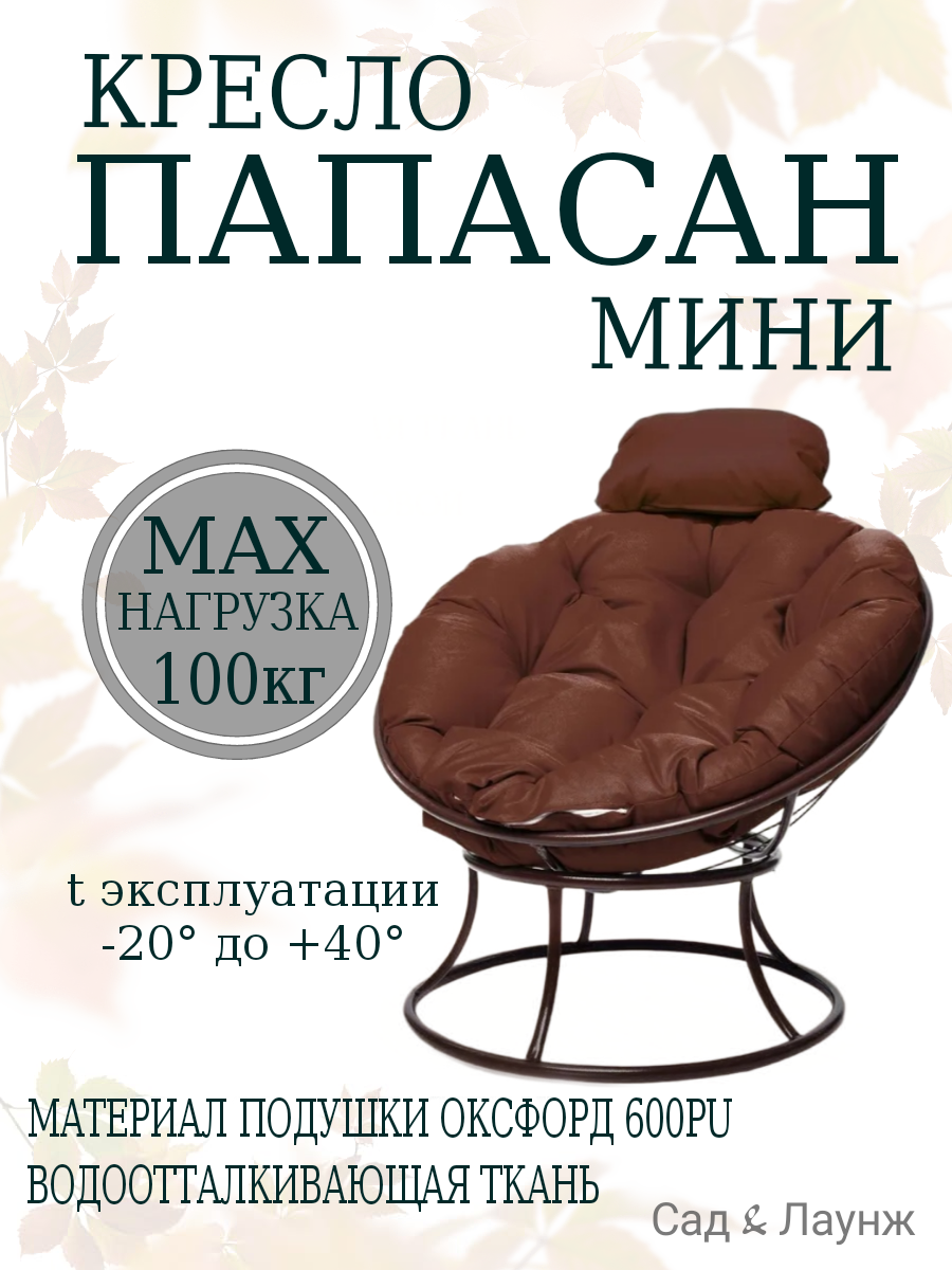 Садовое кресло Папасан мини коричневое, подушка коричневая, стальной каркас 77×81×70 см, нагрузка до 100 кг