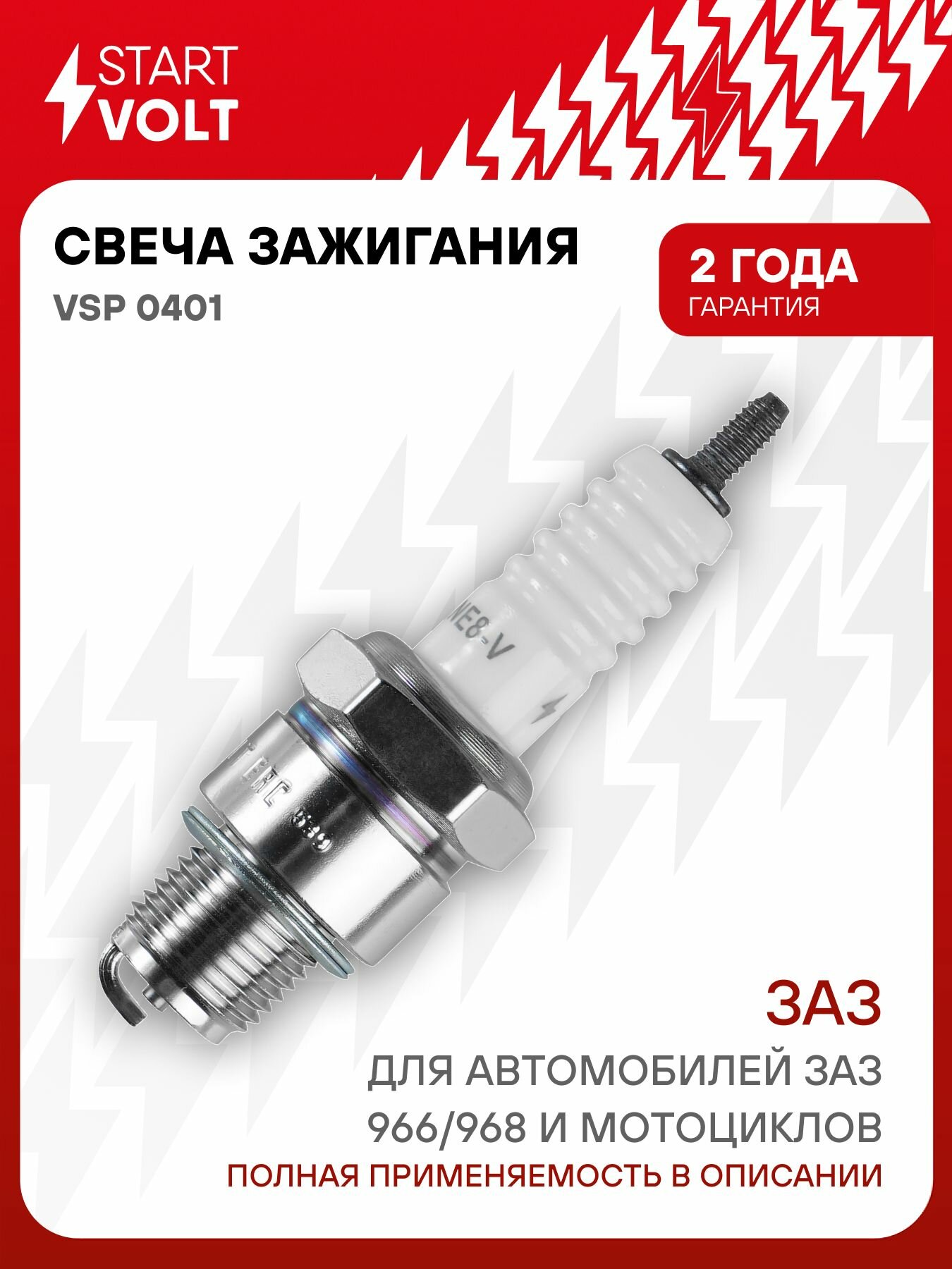 Свеча зажигания для Zaz 966 / 968 STARTVOLT VSP 0401