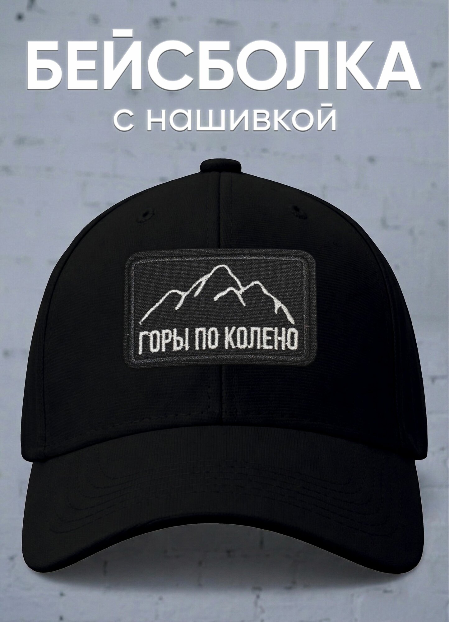 Бейсболка  Базовая коллекция для мужчин и женщин