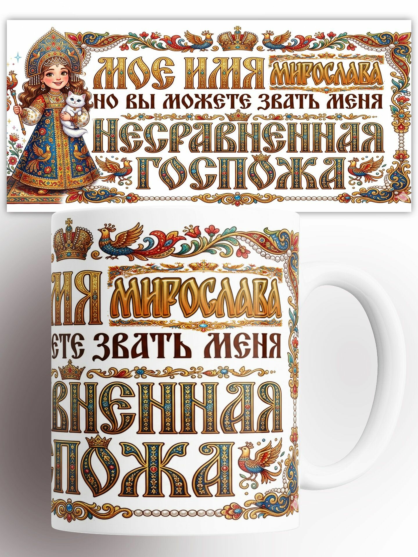 Кружка Несравненная госпожа Мирослава 330 мл, материал керамика, 1 шт.