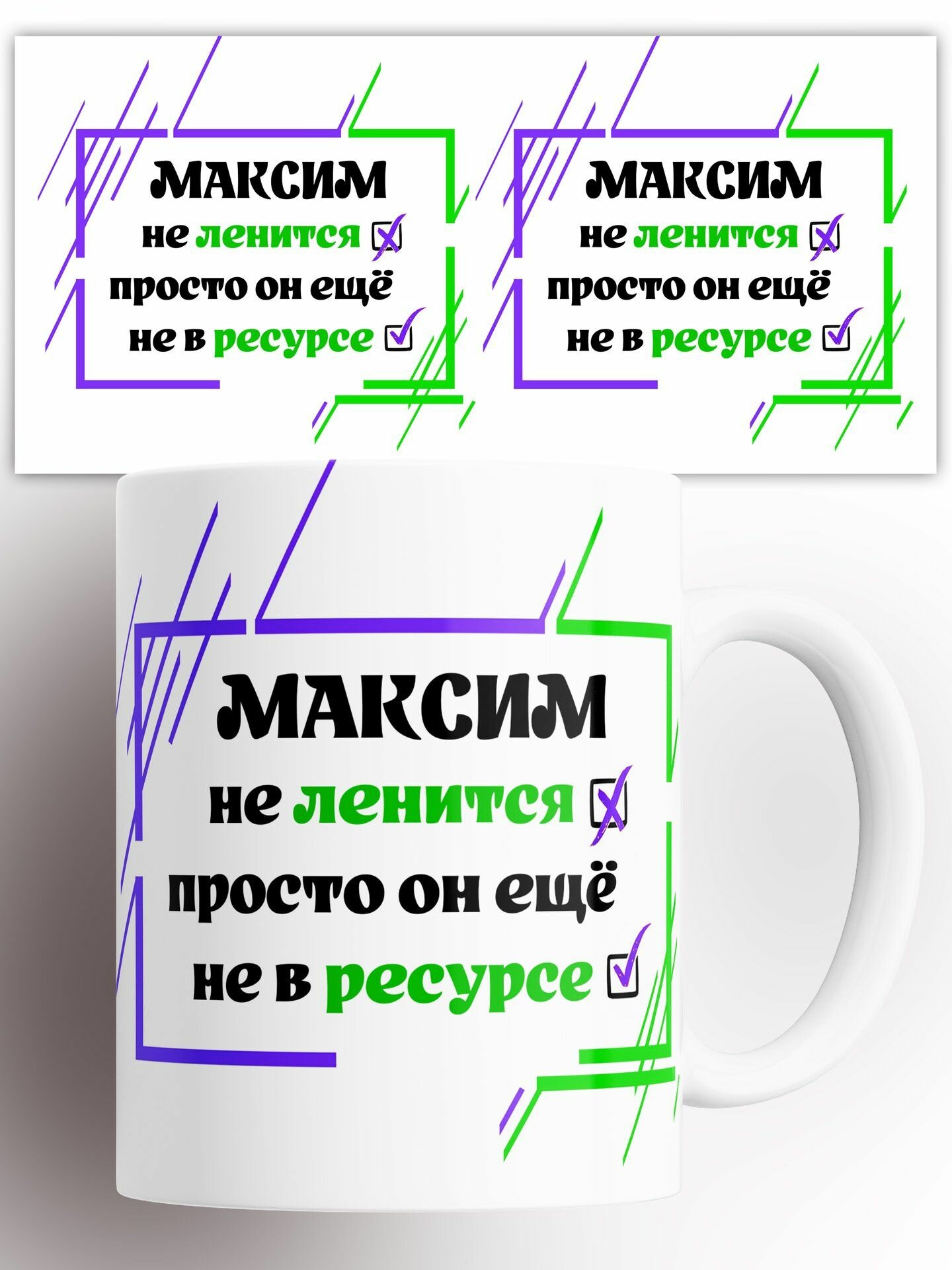 Кружка Именная Максим не ленится просто он ещё не в ресурсе 330 мл