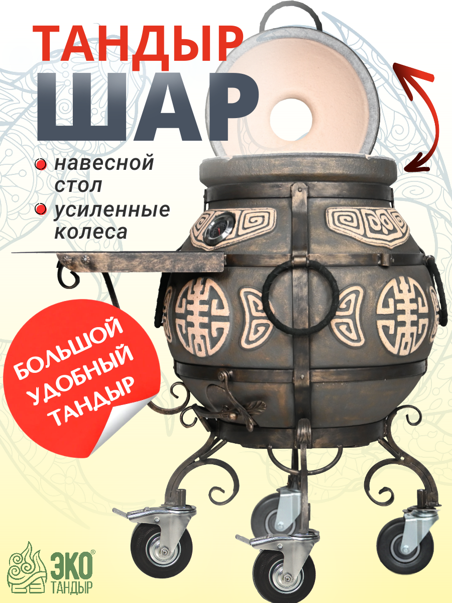 Тандыр ЭкоТандыр Шар с откидной крышкой, со столиком на колесах / цвет графит патина / большой тандыр с термометром