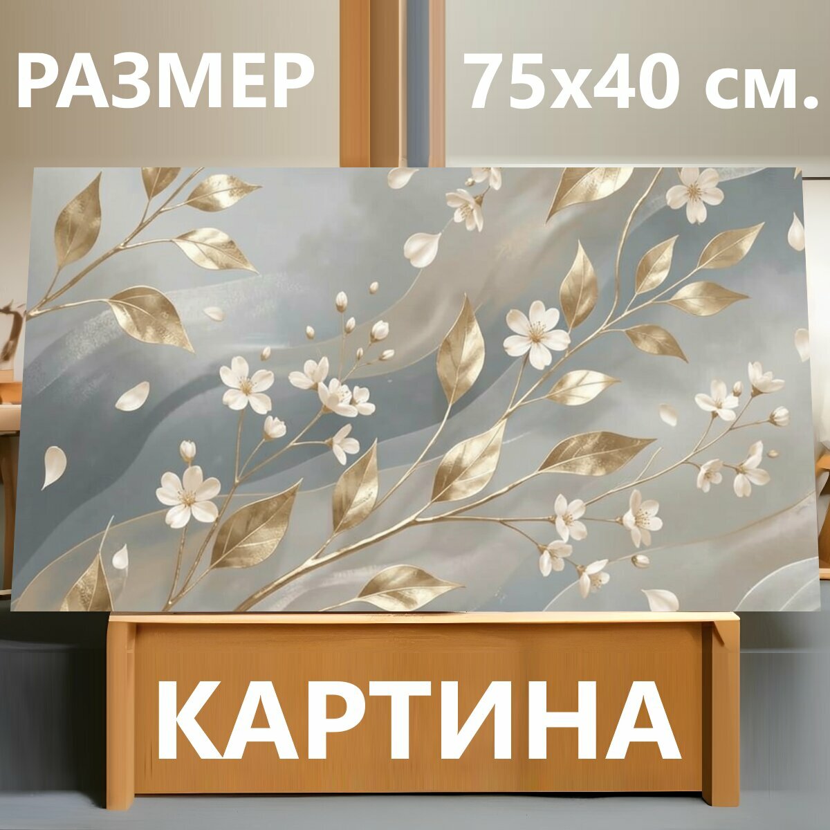 Картина на холсте "Золотые ветви с белыми цветами. Нежная декоративная композиция с тонкими побегами, белоснежными соцветиями и золотистыми." на подрамнике 75х40 см. для интерьера
