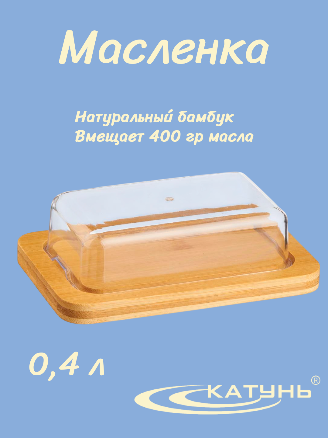 Масленка катунь КТ-МС-01, прямоугольная, бамбуковая, 190*125*60 мм