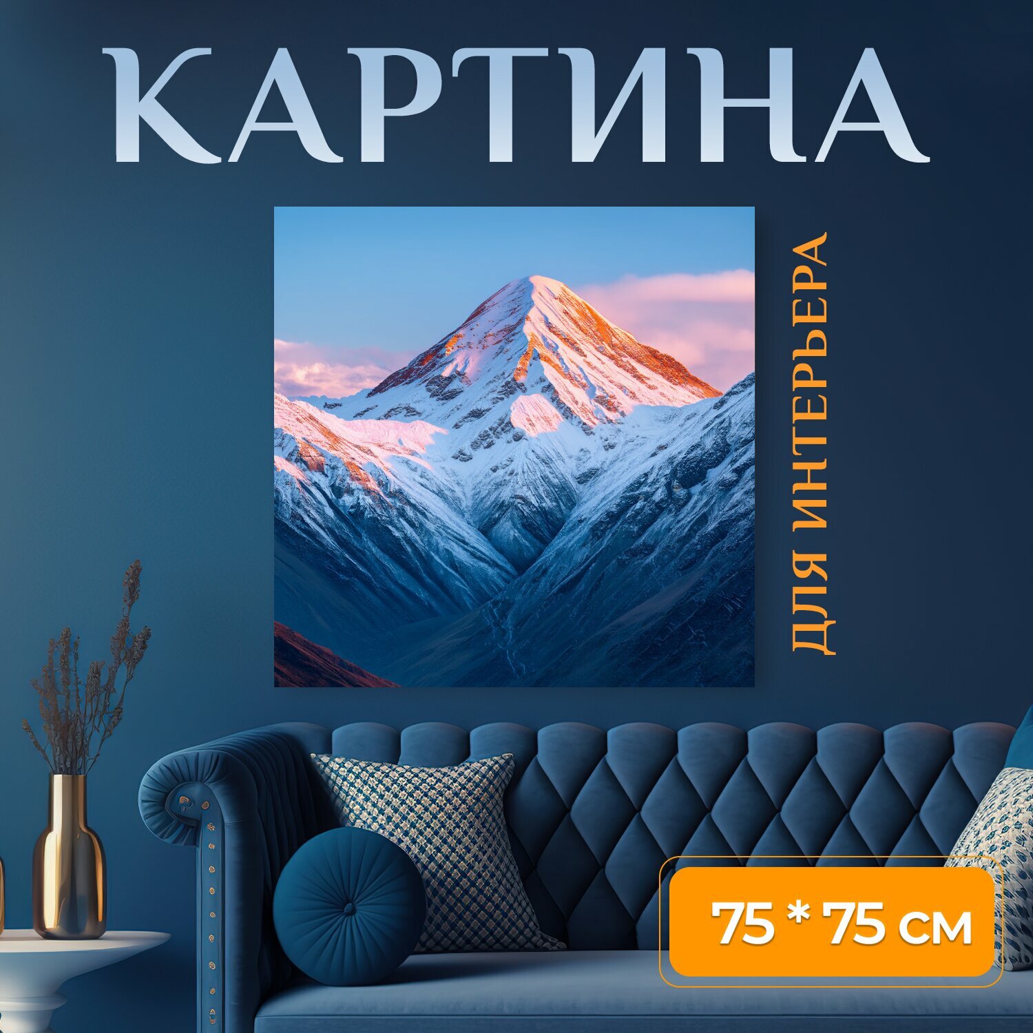 Картина на холсте "Величественные горы эльбруса, покрытые снегом, в утреннем освещении. здесь можно увидеть освещенные солнцем заснеженные." на подрамнике 75х75 см. для интерьера