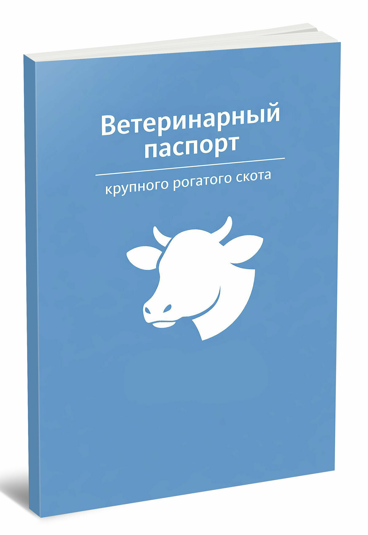 Ветеринарный паспорт крупного рогатого скота