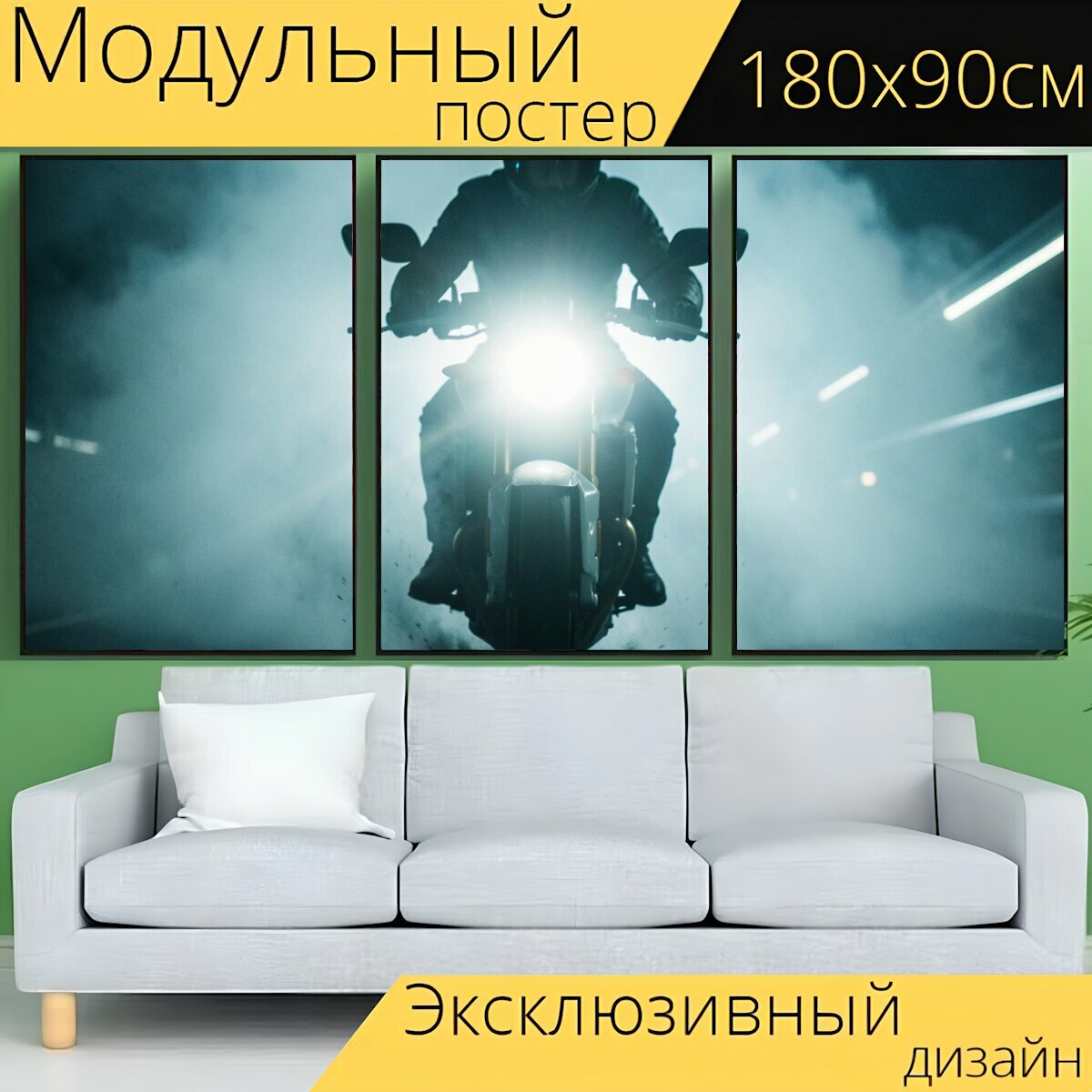 Модульный постер "Мотоциклист в дыму и свете фар. Силуэт байкера на мощном мотоцикле в густом тумане, яркий холодный свет, динамика." 180 x 90 см. для интерьера на стену в тубусе