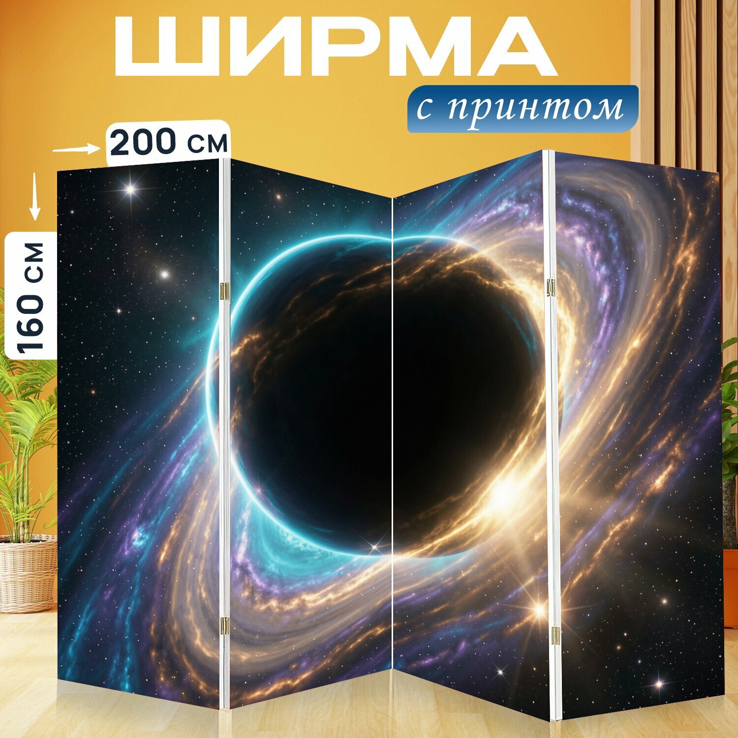 Ширма "Космическая черная дыра. Фантастический космический сюжет с огромной темной аномалией, ярким светящимся." перегородка для зонирования комнаты с принтом 200x160 см. на холсте