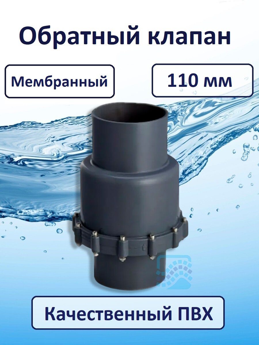Обратный клапан д. 110 мм, мембранный, ERA