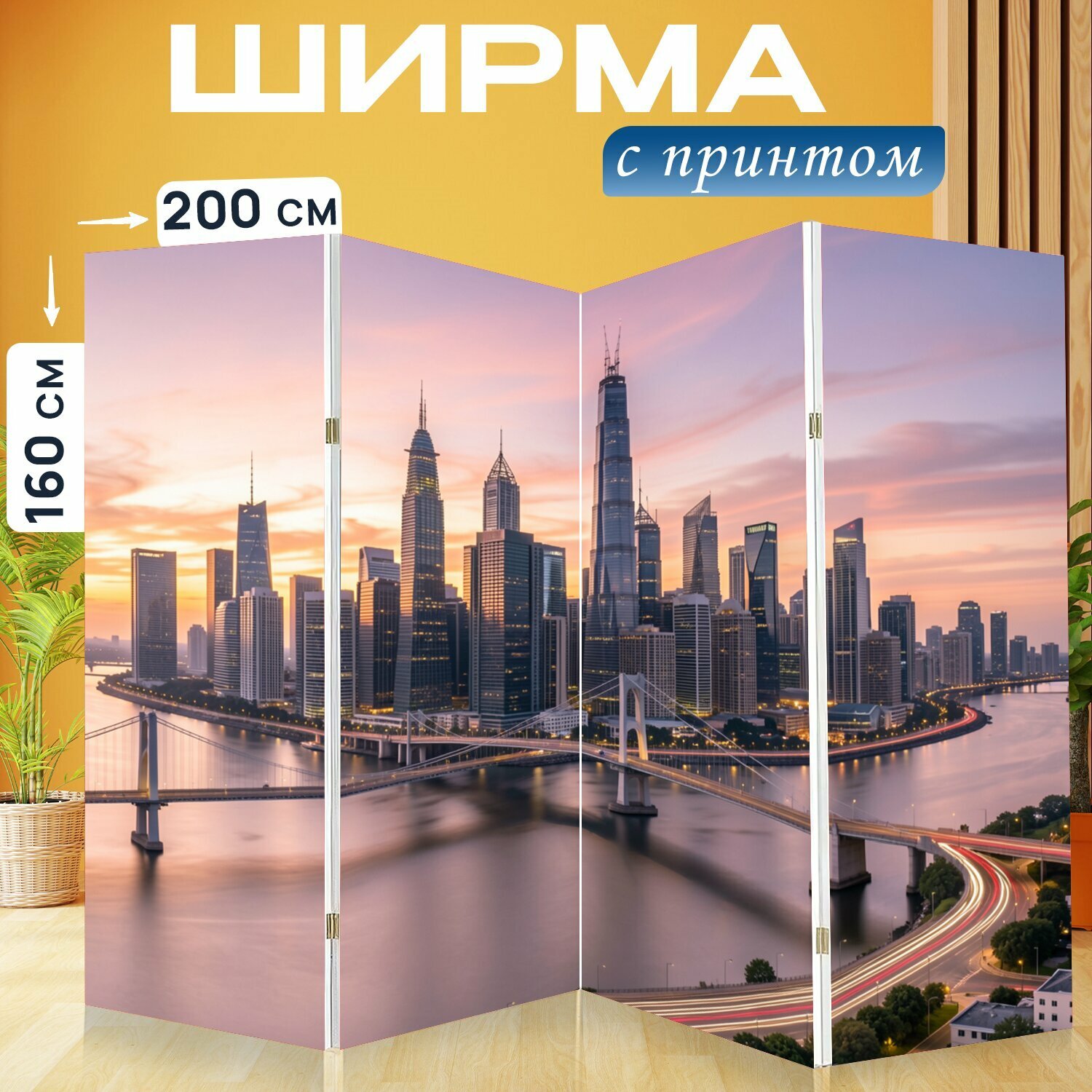 Ширма "Современный мегаполис у реки на закате. Панорама делового центра с небоскребами, подвесным мостом и." перегородка для зонирования комнаты с принтом 200x160 см. на холсте
