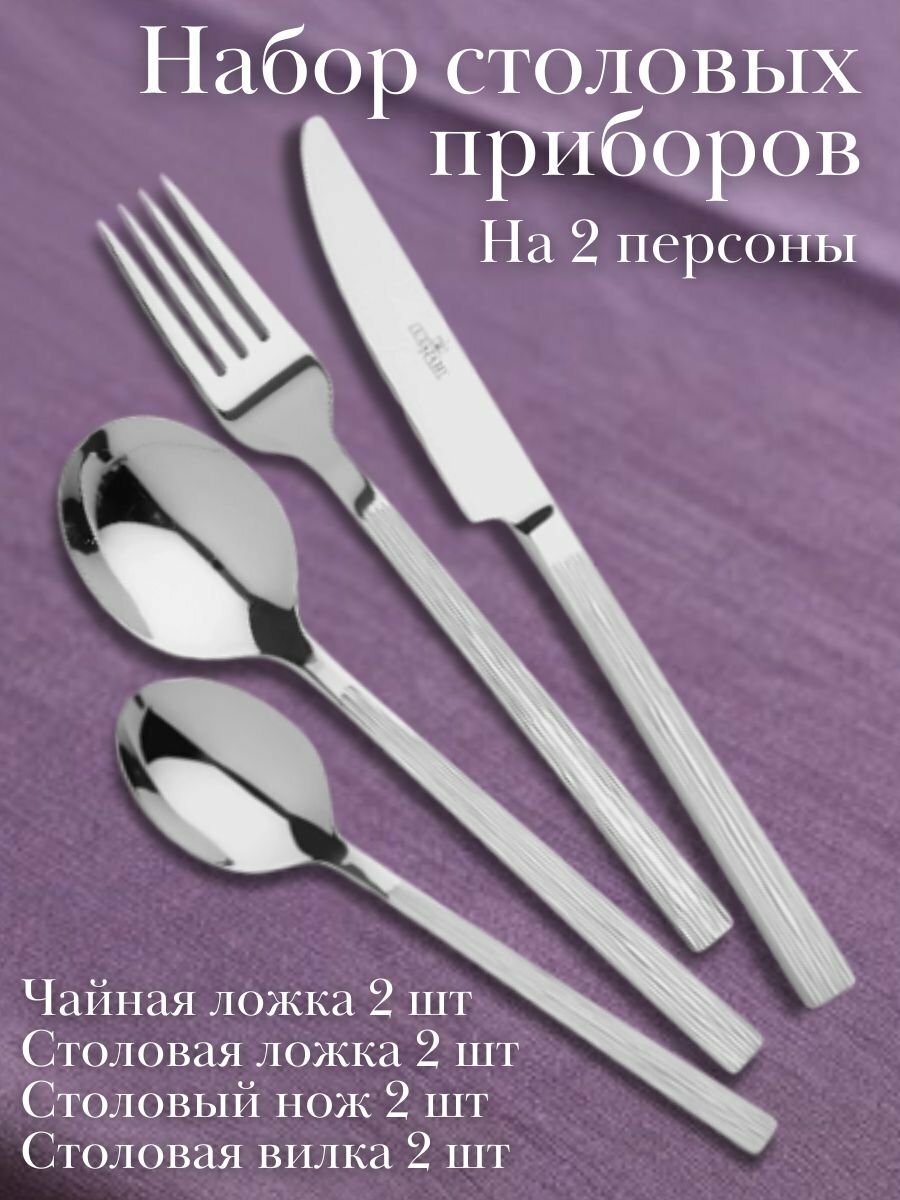 Набор столовых приборов 8 предметов "Casablanca" Luxstahl