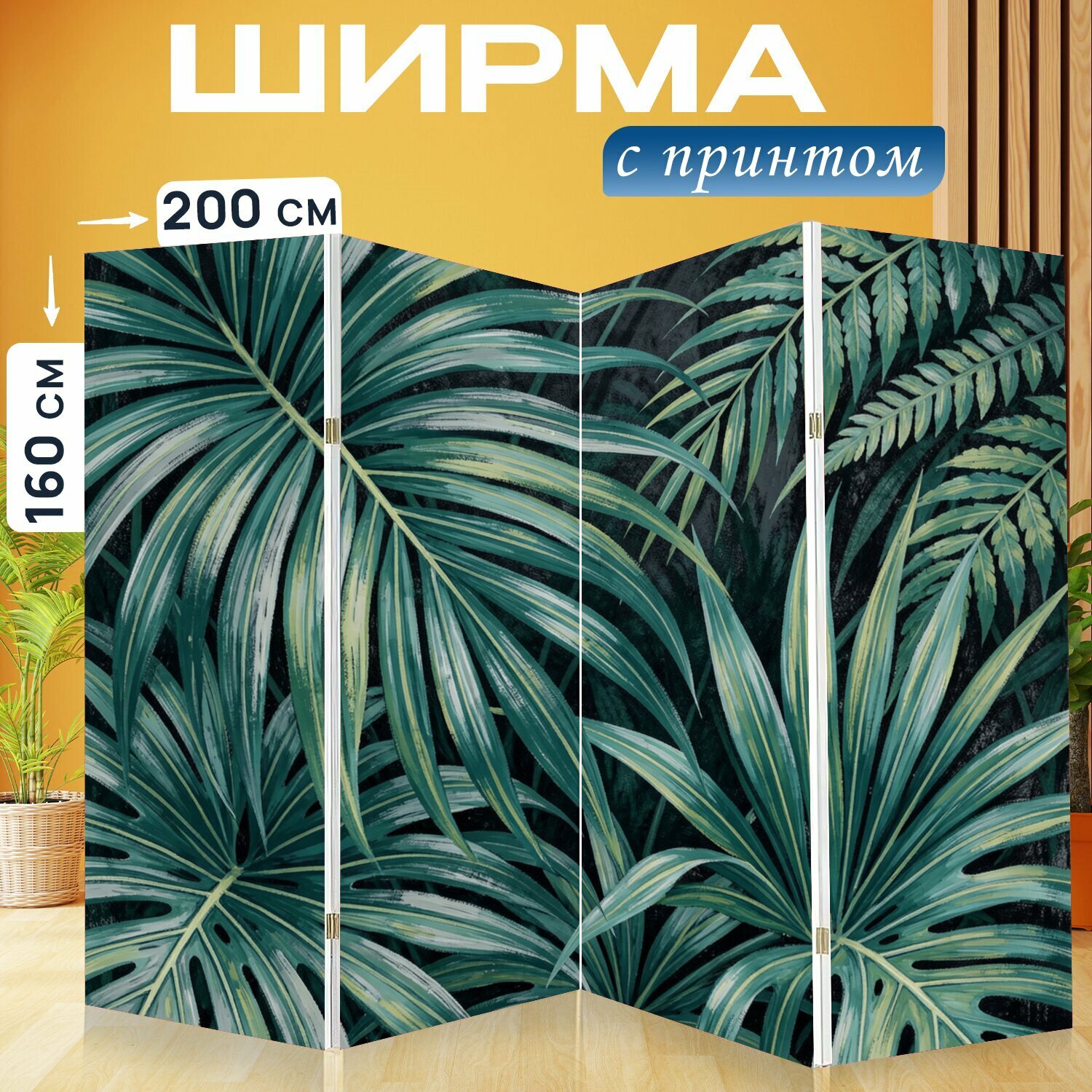Ширма "Тропические листья в джунглях. Экзотическая ботаника с пальмовыми и резными ветвями, декоративная." перегородка для зонирования комнаты с принтом 200x160 см. на холсте