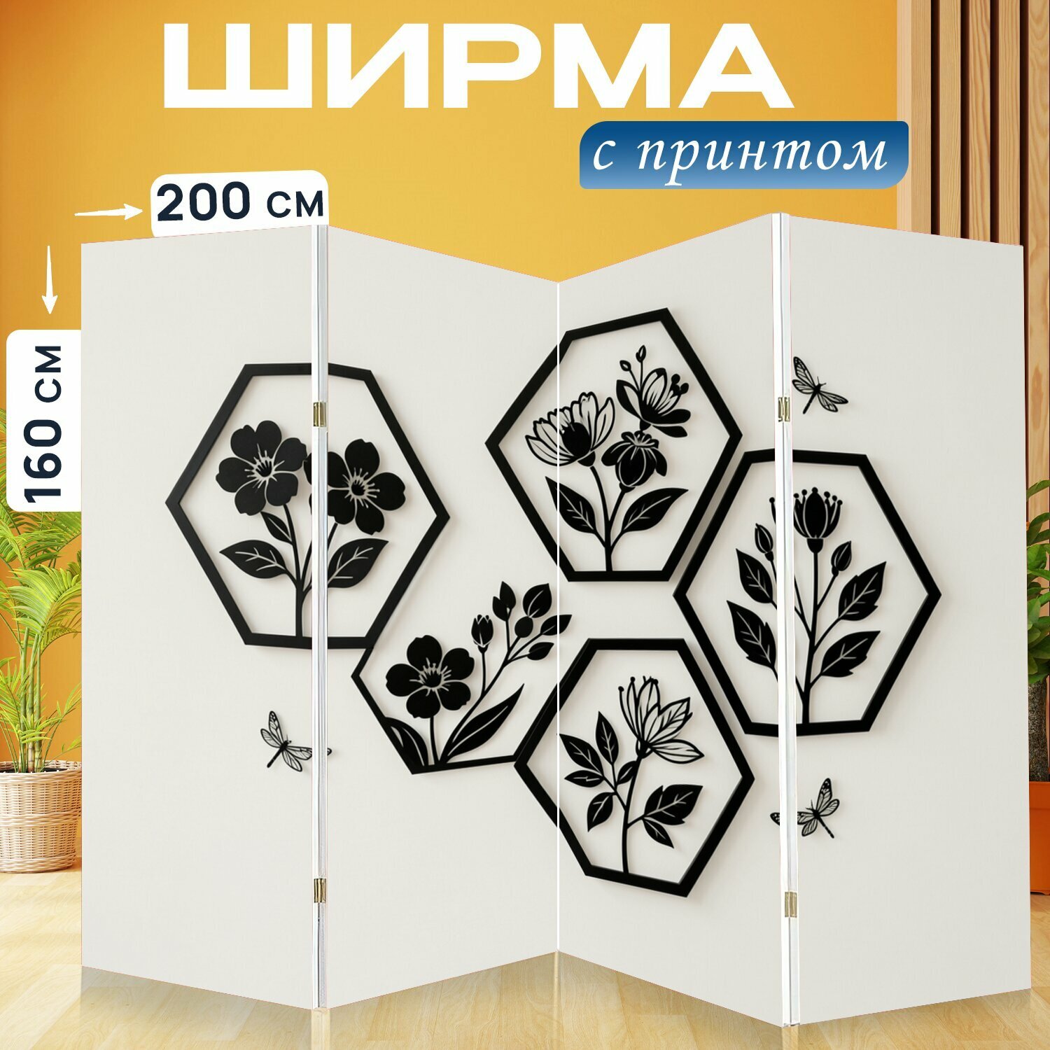 Ширма "Черные цветы в сотах. Минималистичная ботаническая композиция: флористические силуэты в шестиугольных." перегородка для зонирования комнаты с принтом 200x160 см. на холсте