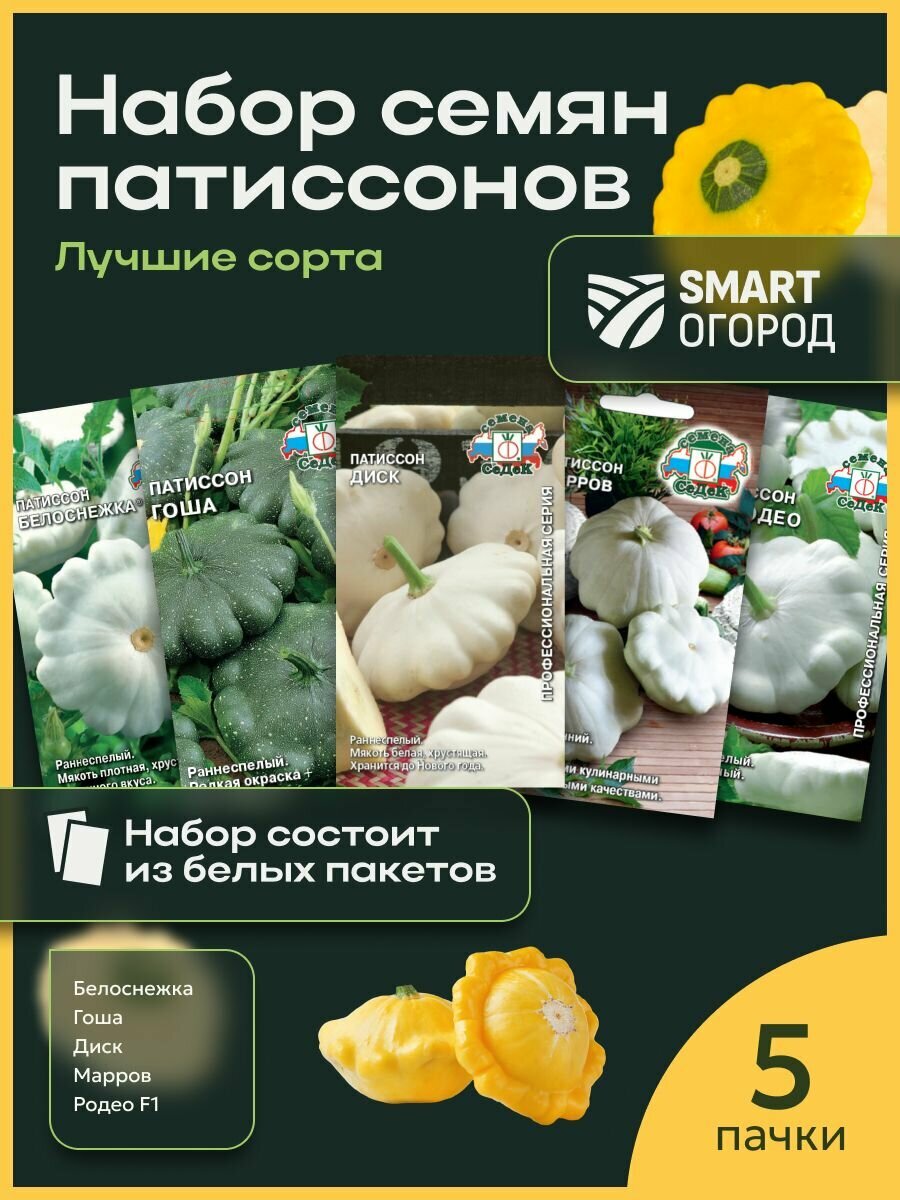 Набор семян Патиссона, 5 разных сортов