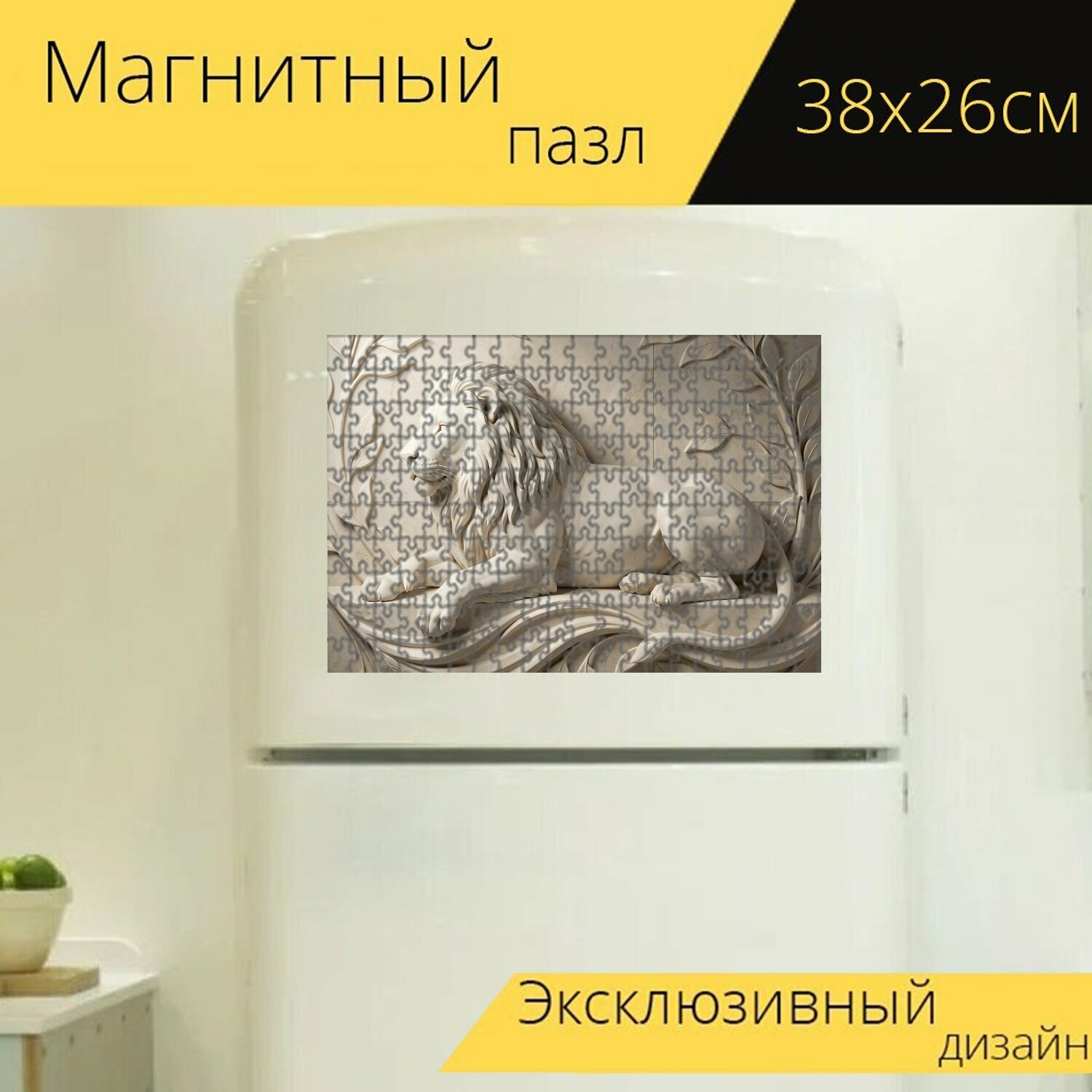 Магнитный пазл "Лев среди декоративных листьев. Объемный барельеф с величественным хищником в светлой бежевой гамме, окруженным изящными ветвями и листьями." для интерьера, 38х26 см.