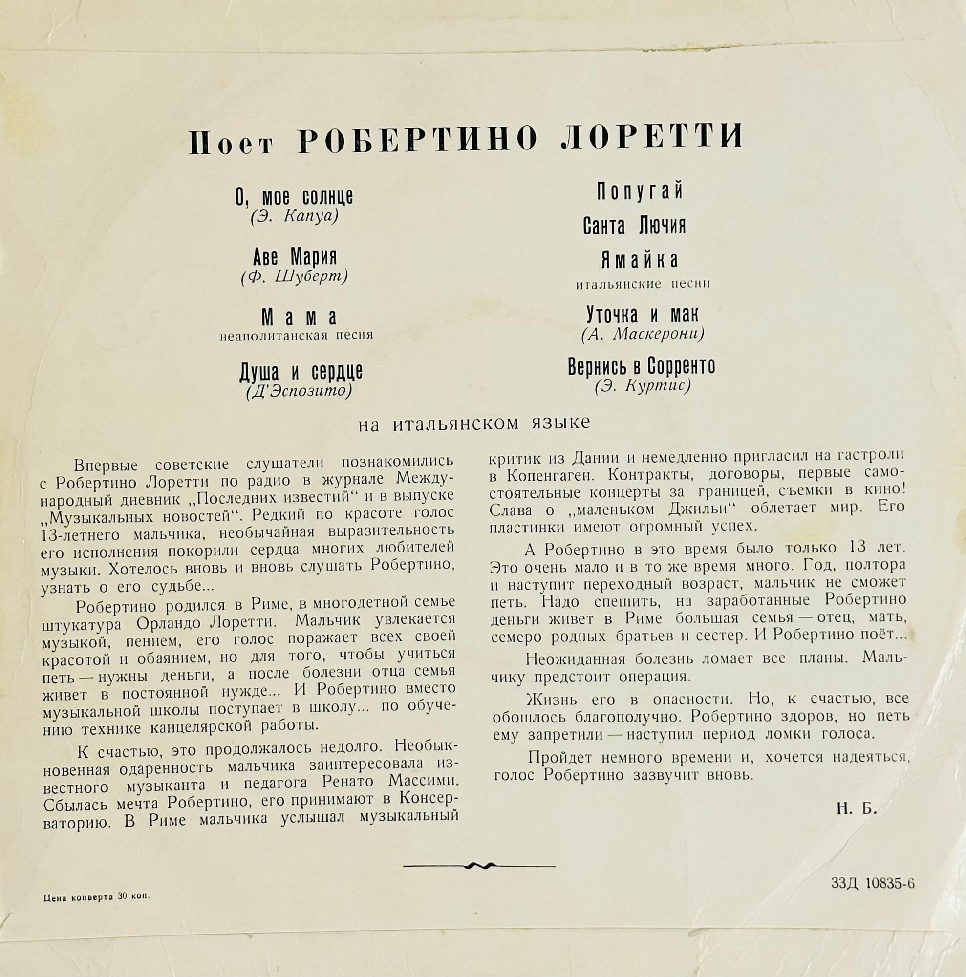Поет Робертино Лоретти, LP10" 1962 — фото 1