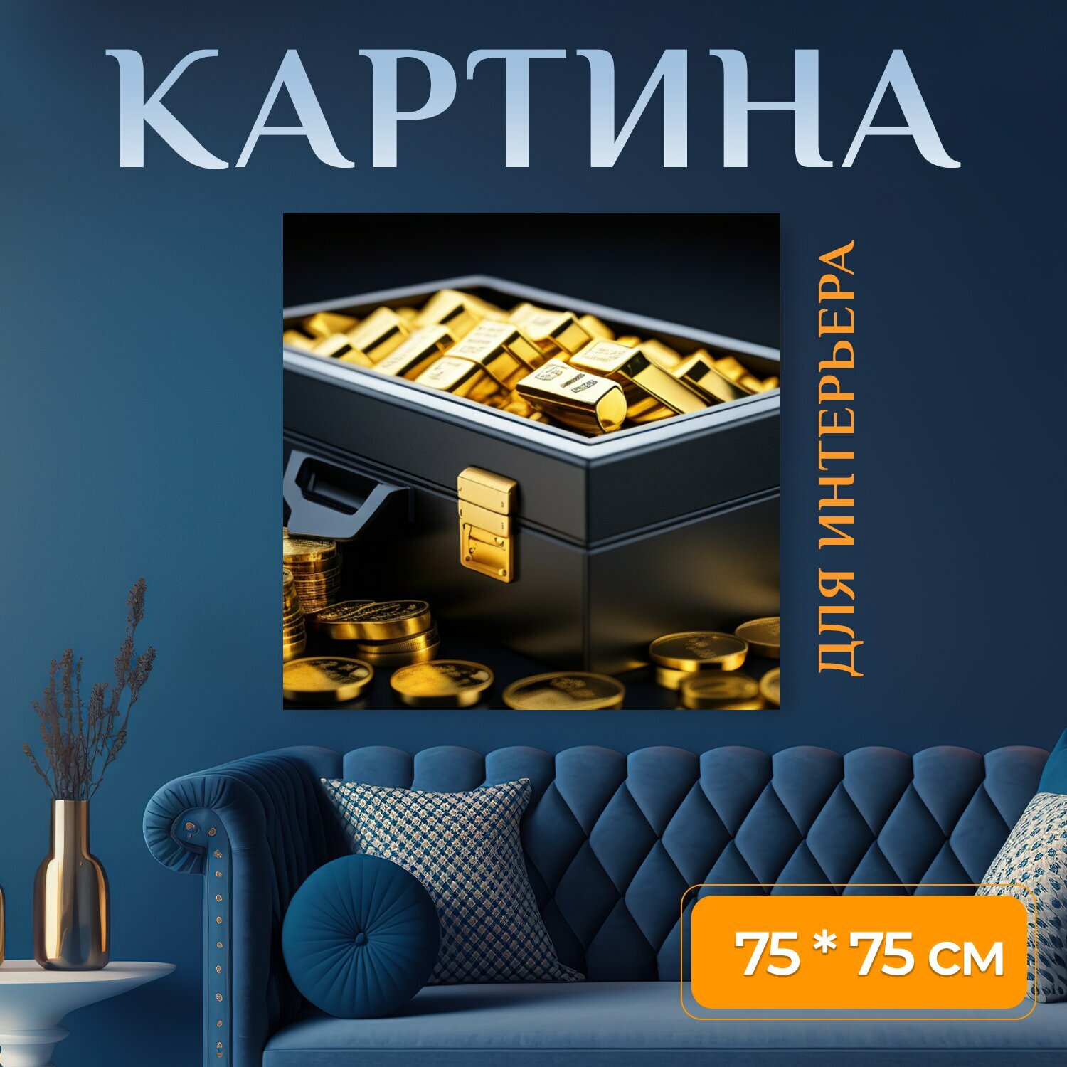 Картина на холсте "Сейф, полный золота" на подрамнике 75х75 см. для интерьера