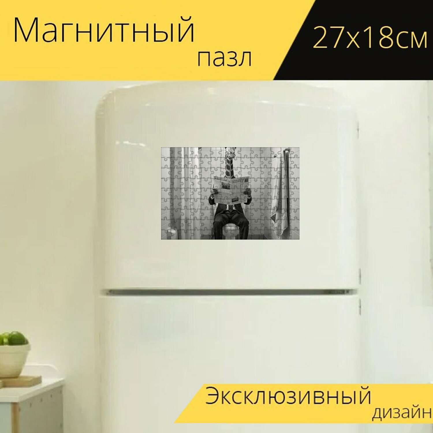 Магнитный пазл "Жираф в костюме с газетой. Сюрреалистичная сцена в серо-белой ванной: антропоморфный жираф в деловом костюме сидит на унитазе и читает." на холодильник 27 x 18 см.
