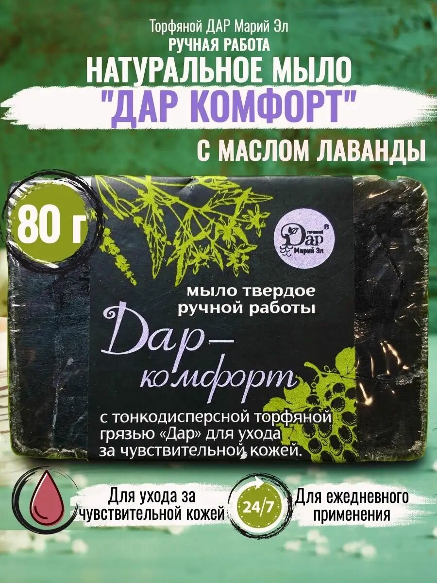 Мыло натуральное "Дар комфорт", - 85г ручной работы с тонко-дисперсной торфяной грязью для ухода за чувствительной кожей/ Для проблемной кожи от прыщей на лице и акне /