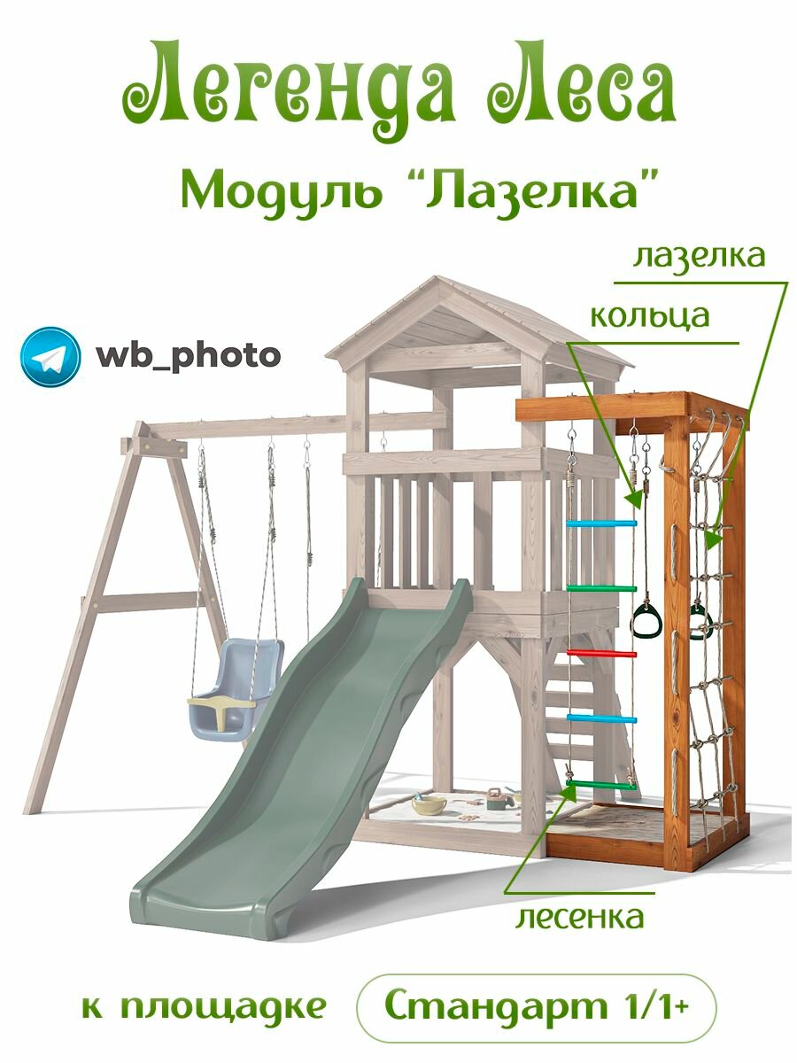Модуль лазалка золотой тик для детской площадки Легенда Леса серии стандарт