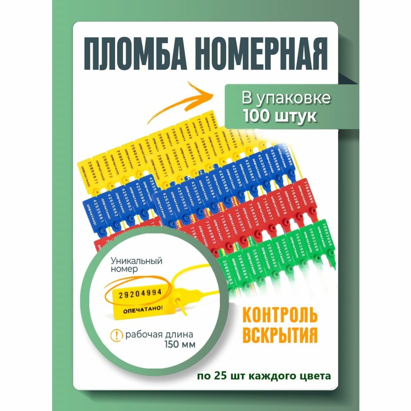 Пломба пластиковая, универсальная, номерная, 150 мм (упаковка 100 штук: красные, желтые, зеленые и синие)