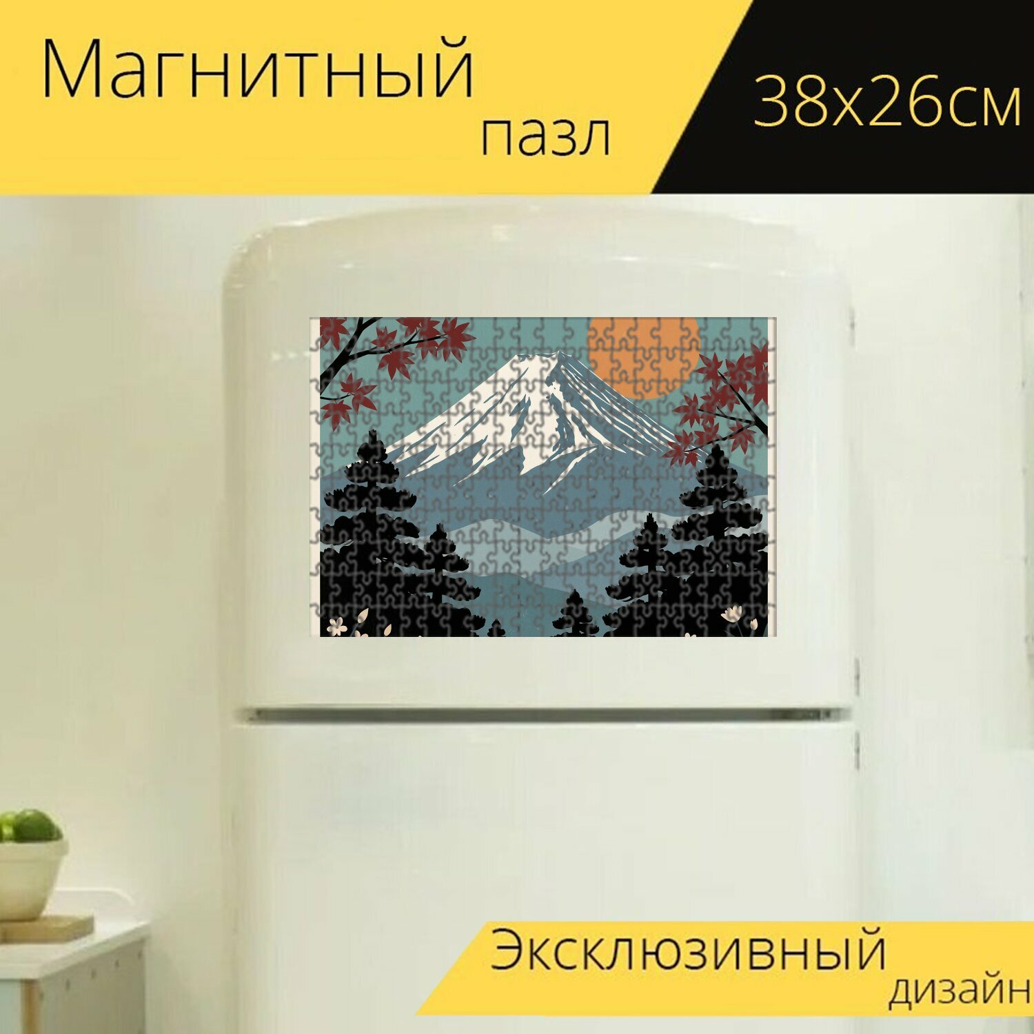 Магнитный пазл "Гора Фудзи и красное солнце. Японский пейзаж в стиле минималистичной графики: заснеженная вершина, алые кленовые листья, тёмные силуэты." для интерьера, 38х26 см.
