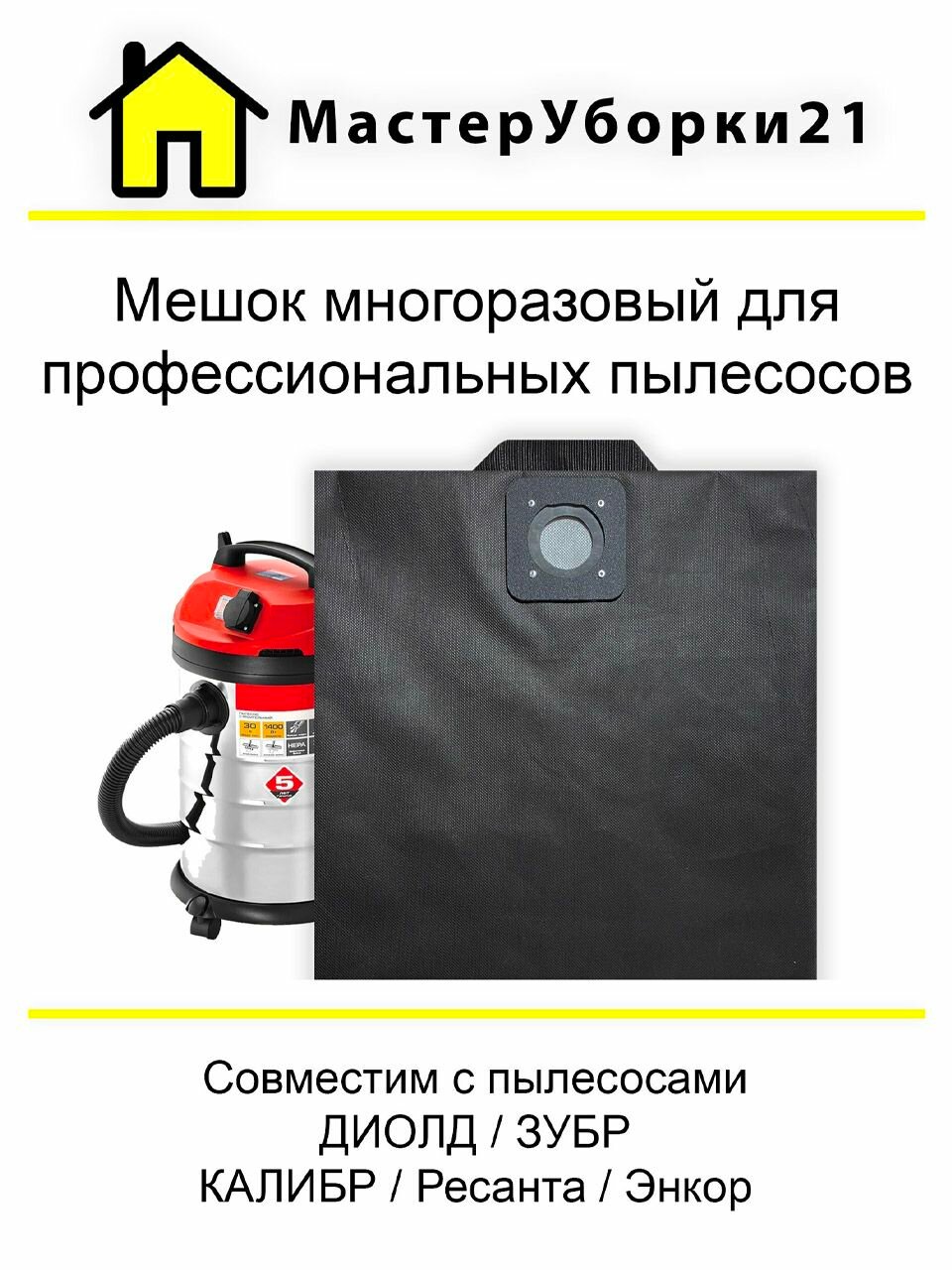 Мешок-пылесборник многоразовый для профессиональных пылесосов 20л диолд, ЗУБР, калибр, Ресанта, Энкор