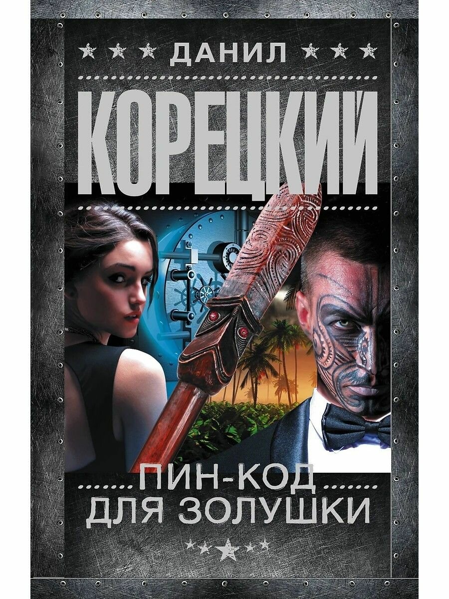 Книга АСТ Пин-код для Золушки. Роман, мягкая обложка, Корецкий Д. А, 2025 год