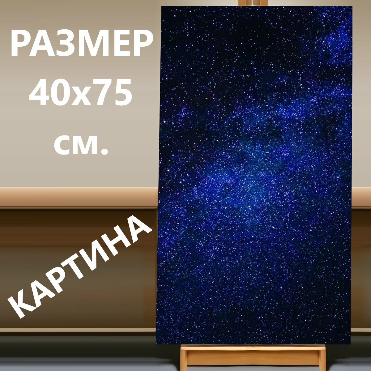 Картина на холсте "Звездное небо, ночное небо, звезды" на подрамнике 75х40 см. для интерьера