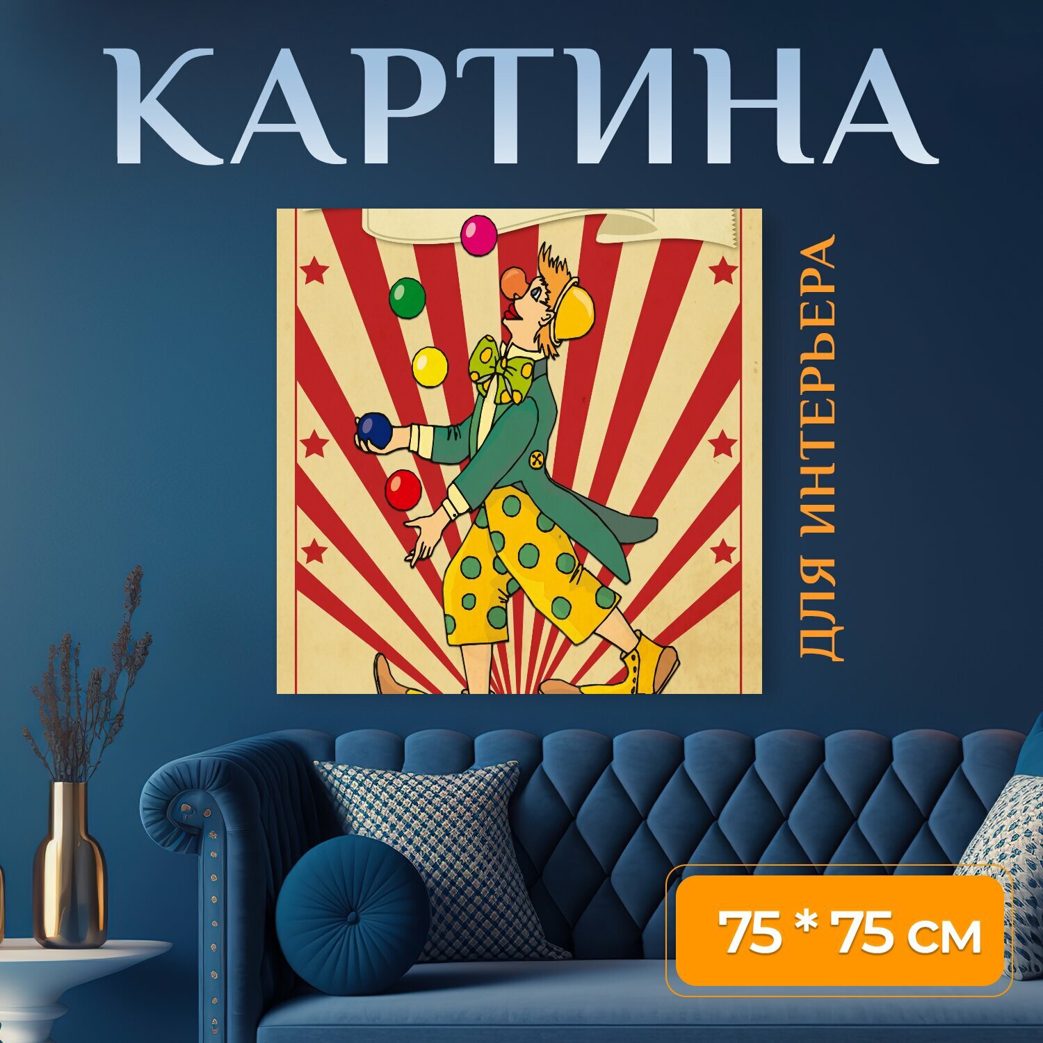 Картина на холсте "Цирк Афиша Клоун Жонглер Урожай ретро-стиле цирковой плакат с клоуном, жонглирование разноцветными шариками цирк плакат." на подрамнике 75х75 см. для интерьера