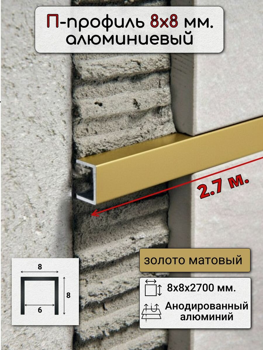 Алюминиевый П образный декоративный профиль 8х8мм золото/мат 2,7м.