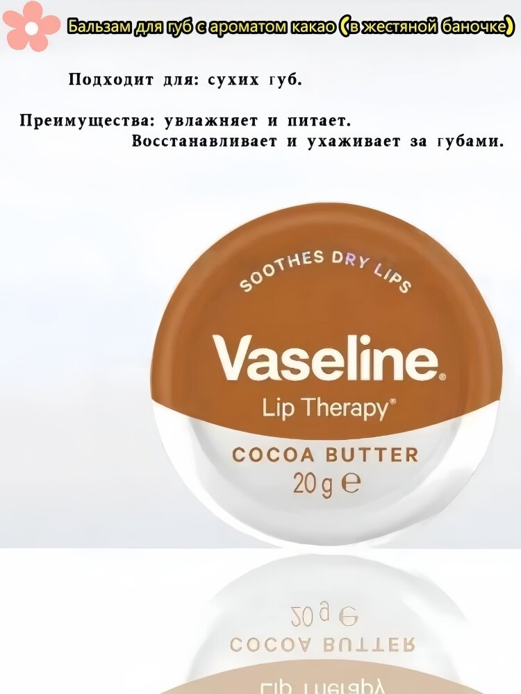 Бальзам для губ Vaseline Lip Therapy, с маслом какао, увлажнение, 20г