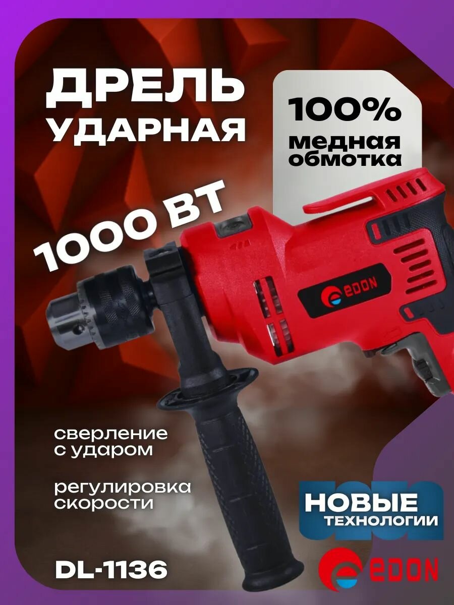 Дрель электрическая ударная Edon DL-1136 (1000 Вт, 2800 об/мин, d сверления: металл 16 мм, дерево 40 мм, бетон 20 мм реверс) электродрель
