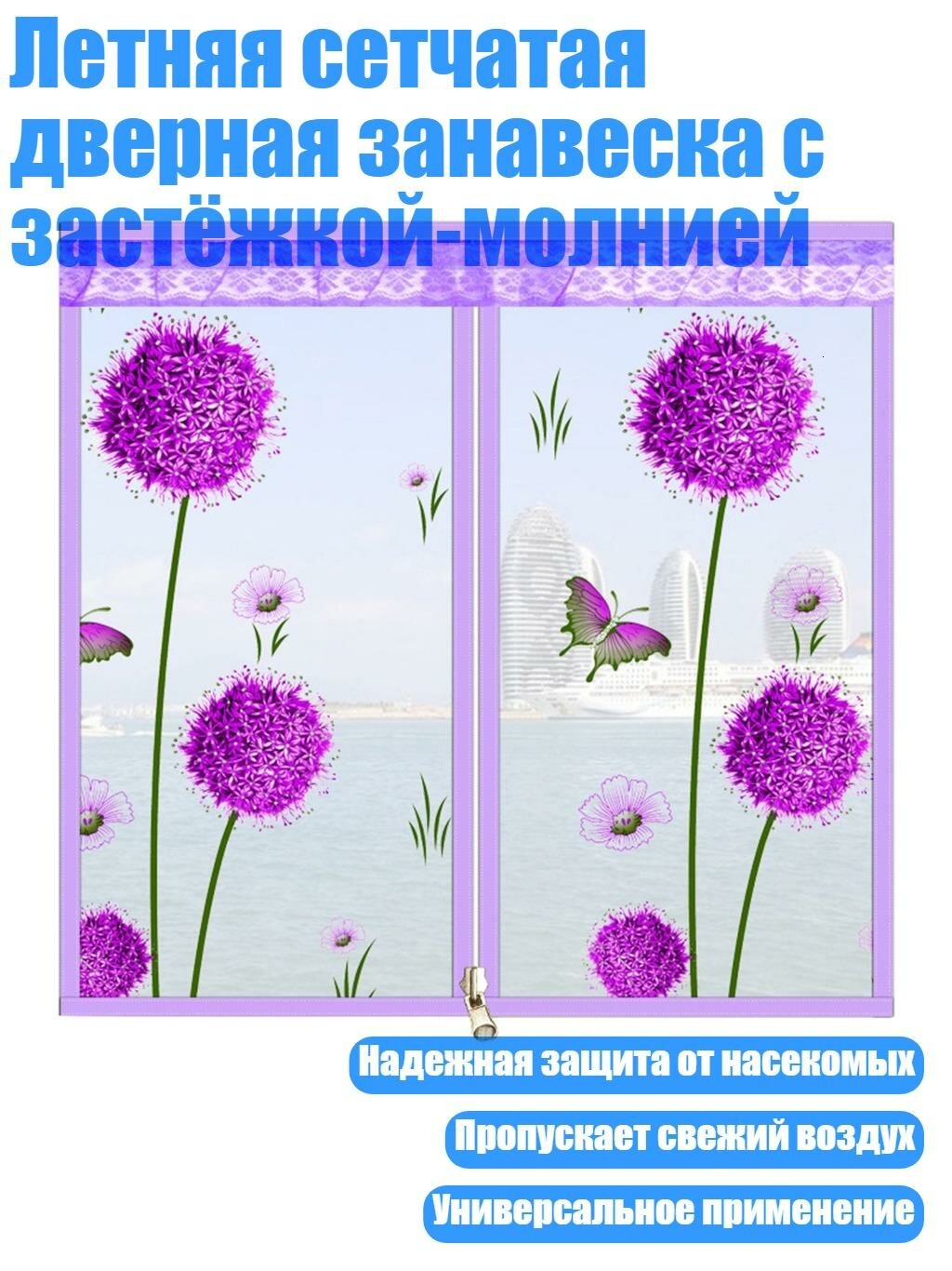 Летняя сетчатая дверная занавеска с застёжкой-молнией, 1 - Фиолетовый одуванчик