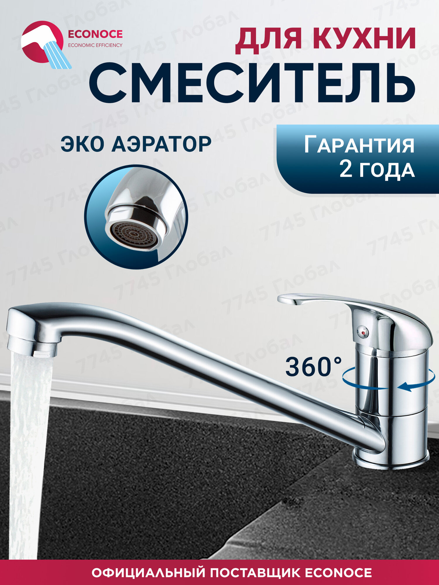 Смеситель для кухни, для раковины с поворотным изливом из цинка, цвет: хром, ECONOCE (EC0265)