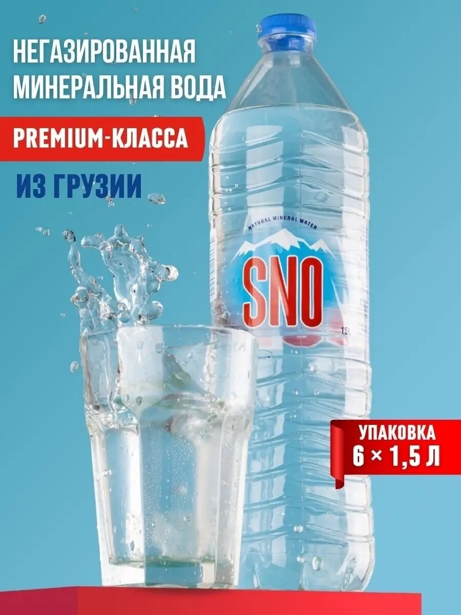 СНО 1,5л./6шт. Негаз ПЭТ СНО Вода минеральная Производство - Грузия