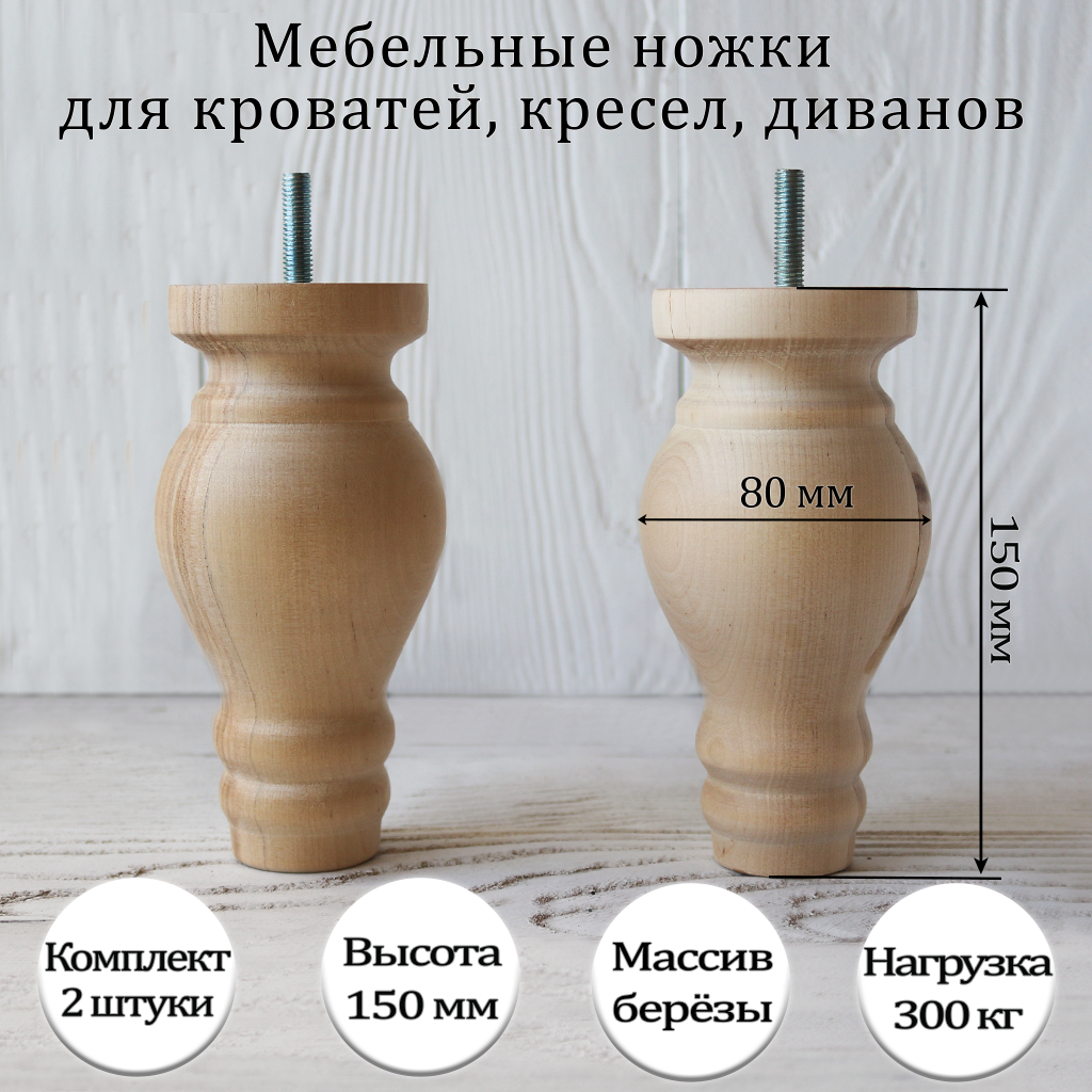 Деревянные мебельные ножки из берёзы для диванов, шкафов, кресел, тумб / высота 150 мм / комплект из 2 штук