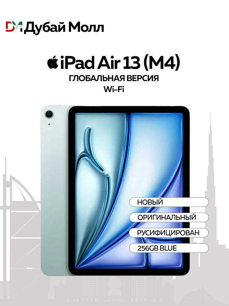 Планшет Apple iPad Air 13 M4 (2026) 256 Blue WiFi, iOS, голубой