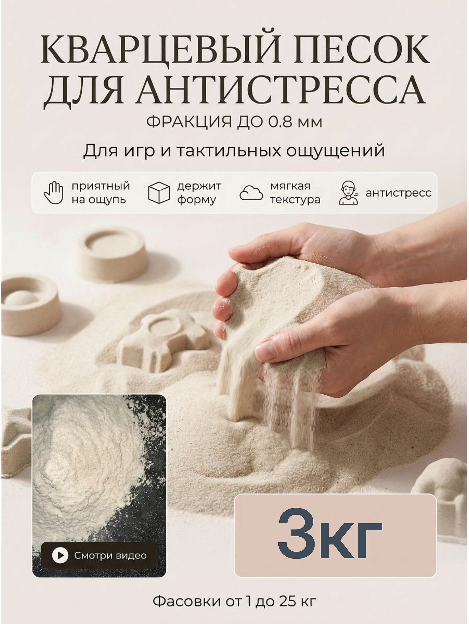 Кварцевый песок кинетический до 0.8 мм, очень мелкий мягкий кварц для детских игр, антистресс, 3 кг